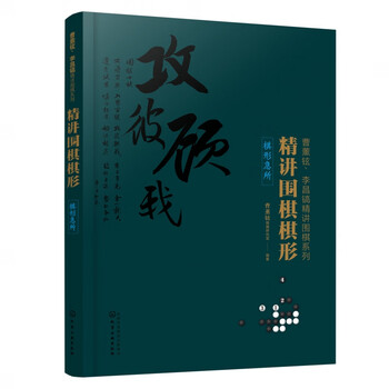 精讲围棋棋形(棋形急所)/曹薰铉李昌镐精讲围棋系列