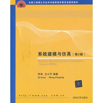 系统建模与仿真 第二2版 齐欢 9787302343868  齐欢、王小平