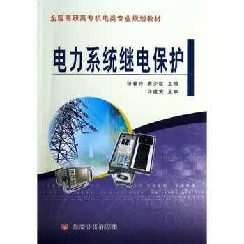 电力系统继电保护 