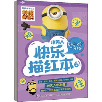 小黄人快乐描红本 6 基础汉字 2年级