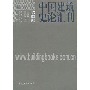 中国建筑史论汇刊第捌辑 王贵祥