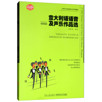 意大利语语音及声乐作品选（附光盘）
