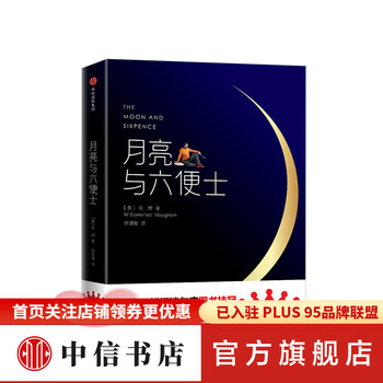 月亮与六便士 毛姆 著 纪念版 豆瓣阅读年度图书 金钱与理想 中信书店