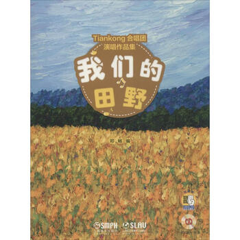 我们的田野 Tiankong合唱团演唱作品集