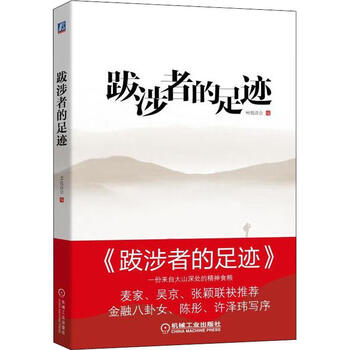 跋涉者的足迹91悦读会 编 