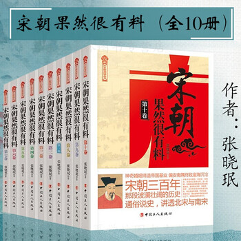 中国历史书籍正版全套 五代十国魏晋南北朝三国元朝宋朝唐朝那些事儿 隋唐演义 宋朝果然很有料全套54本 宋朝果然很有料全10册