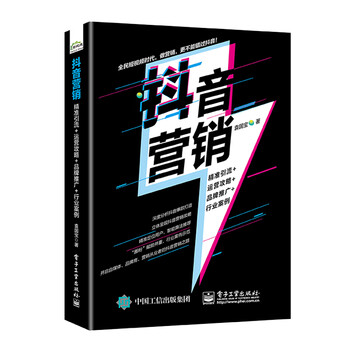 抖音营销：精准引流+运营攻略+品牌推广+行业案例