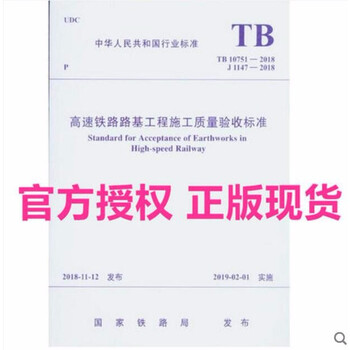 TB 10751-2018 高速铁路路基工程施工质量验收标准