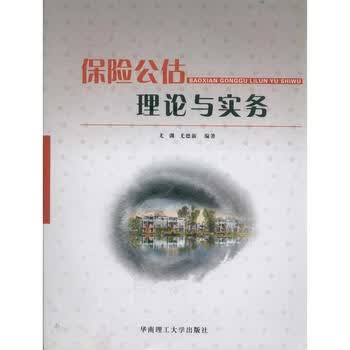 保险公估理论与实务尤渊 尤德新  