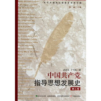 中国共产党指导思想发展史(第3卷)