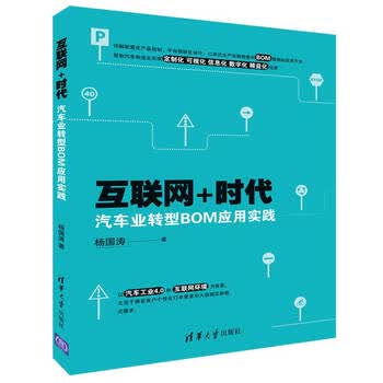 互联网+时代汽车业转型BOM应用实践