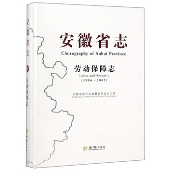 安徽省志 劳动保障志（1986-2005）