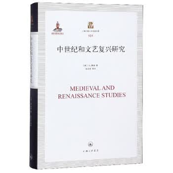 中世纪和文艺复兴研究(精)/上海三联人文经典书库
