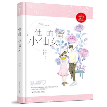 他的小仙女
