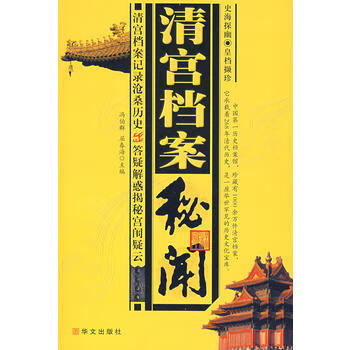 清宫档案秘闻 冯伯群,屈春海 9787507522884 华文出版社
