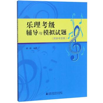 乐理考级辅导与模拟试题