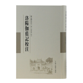 [正版图书]洛阳伽蓝记校注