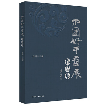 中国好手艺展作品集