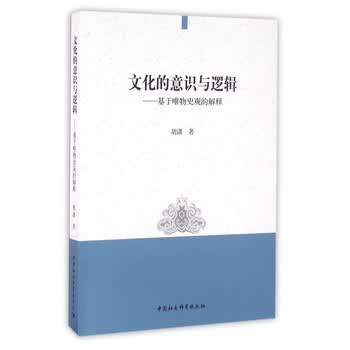 文化的意识与逻辑--基于唯物史观的解释