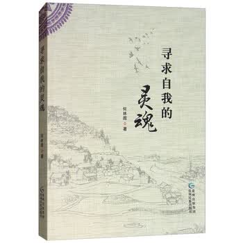 寻求自我灵魂