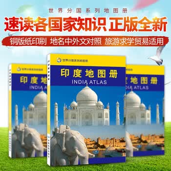 2021印度地图册 的世界分国系列地图册 政区地图 城市地图数量多