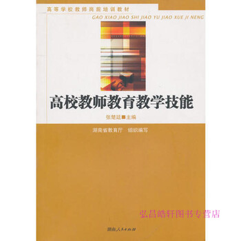 高校教师教育教学技能 张楚廷