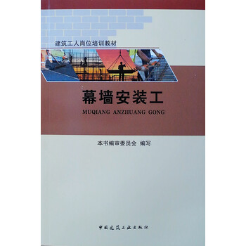 建筑工人岗位培训教材 幕墙安装工