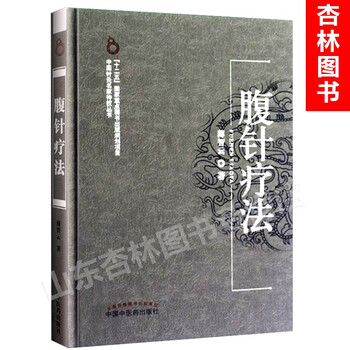  腹针疗法/薄智云 薄智云薄氏腹针疗法 中国针灸名家特技丛书 书籍 医学 中医 针灸