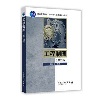 工程制图(第三版) 赵增慧主编
