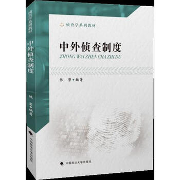 【官方授权 正版书籍】中外侦查制度侦查学系列教材陈碧中国政法大学出版社 正版图书绘本
