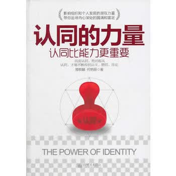 认同的力量