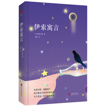 先锋经典文库：伊索寓言（精装）盛誉百年，感动无数中国孩子，经典中的经典