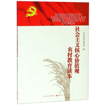 社会主义核心价值观农村教育读本
