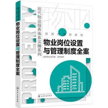 物业岗位设置与管理制度全案福田物业项目组 组织编写 