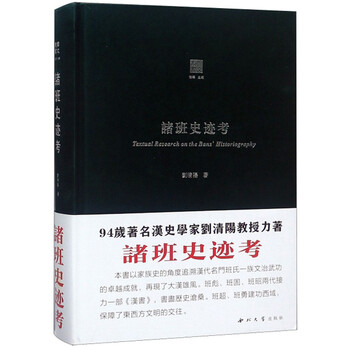 诸班史迹考/崇文丛书