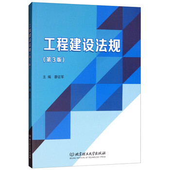 工程建设法规（第3版）