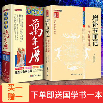 2本】民俗通用万年历+增补玉匣记注解新版 徐易行