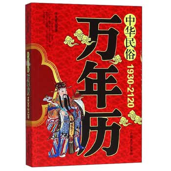  中华民俗万年历（1930-2120）9787504478917