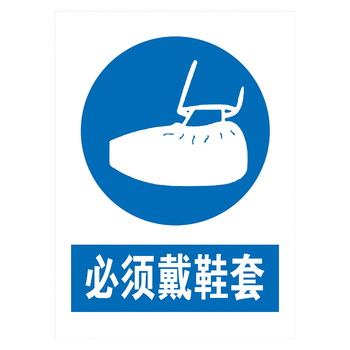 定制车间安全标识牌警示警告标示贴纸标语提示牌标志牌标示牌TCP TCP28 必须戴鞋套 40*30厘米 覆膜防水PP贴纸