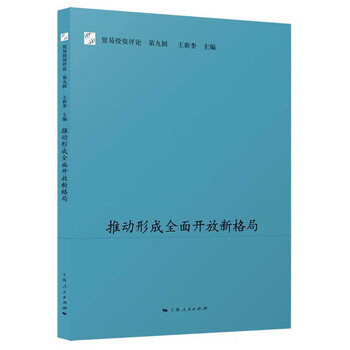 推动形成全面开放新格局