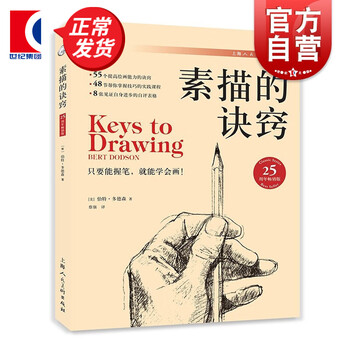 【包邮】素描的诀窍（25周年畅销版） [美] 伯特·多德森 著  上海人民美术出版社
