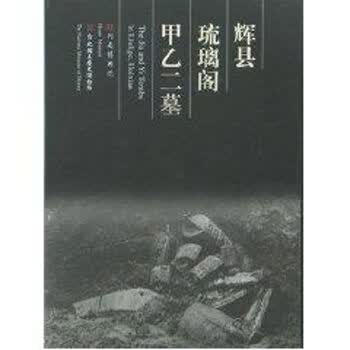 辉县琉璃阁甲乙二墓
