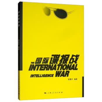 国际谍报战