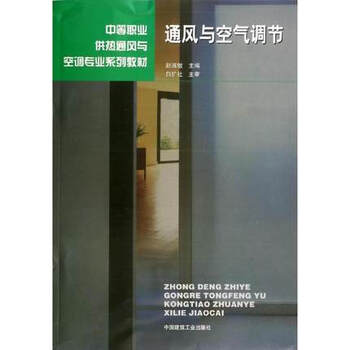 通风与空气调节 赵淑敏主编