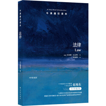 牛津通识读本：法律（新版）