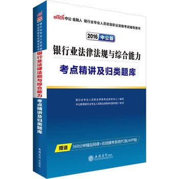 银行业法律法规与综合能力考点精讲及归类题库 银行业专业人员职业资格考试研究中心 著 立信会计出版社