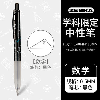 新款上市 日本斑马中性笔可爱少女学生用学科限定二代JJ15/JJ29按动黑笔数学英语SARASA限定款0.5mm 【新品限定款-数学】JJ15-SJ顺利中性笔黑色 0.5mm