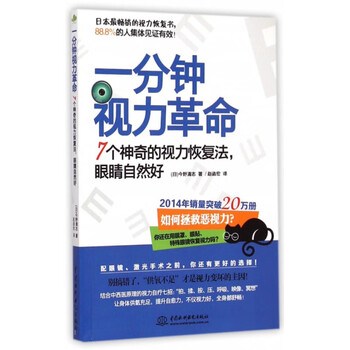 一分钟视力革命：7个神奇的视力恢复法，眼睛自然好