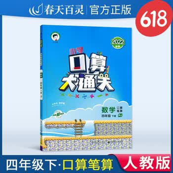 2022春53口算大通关四年级上下册五三计算小能手4年级册同步训练习册【自选】 四下数学人教版