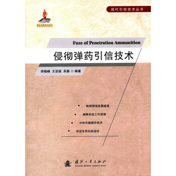 侵彻引信技术 李晓峰,王亚斌,吴碧著